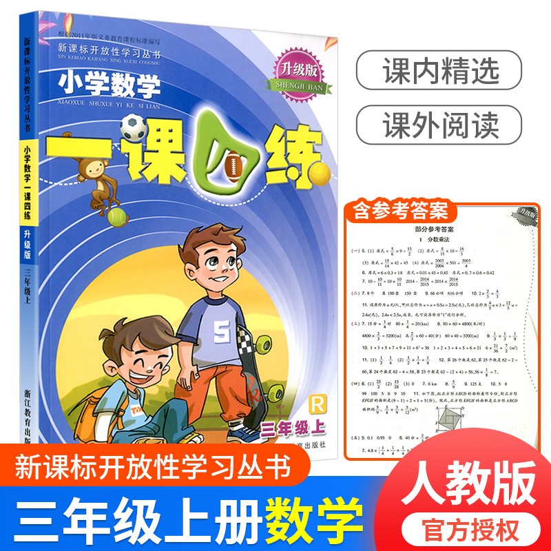 一课四练三年级上册小学语文数学人教版教材同步专项训练辅导小学生3年级单元检测练习题教辅书籍 数学