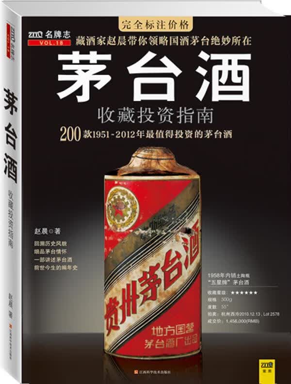 茅台酒收藏投资指南 赵晨 著