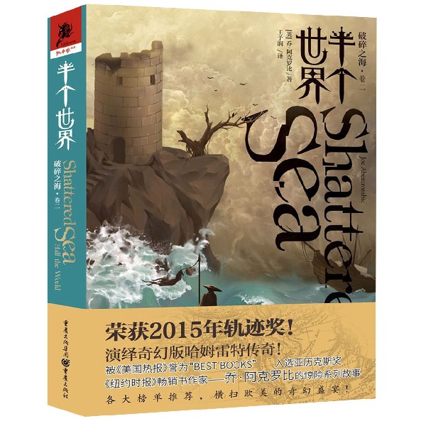 半个世界(破碎之海)
