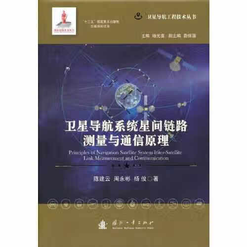 卫星导航系统星间链路测量与通信原理 陈建云 周永斌 杨俊 国防工业出版社 9787118122947