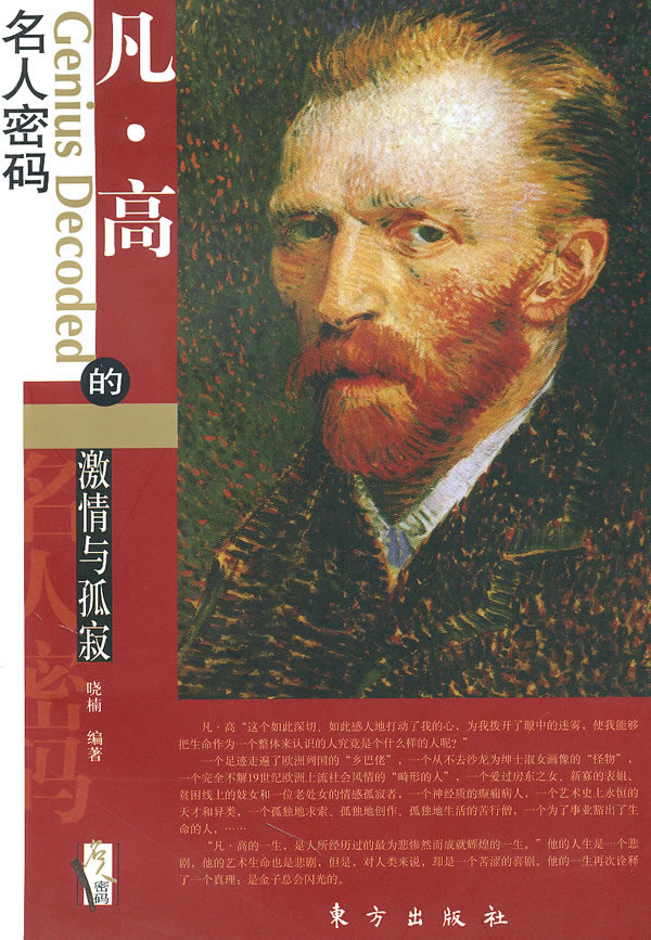 凡 高的激情与孤寂【现货】
