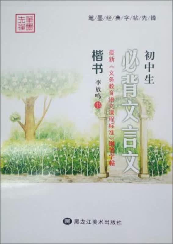 初中生文言文(楷书)