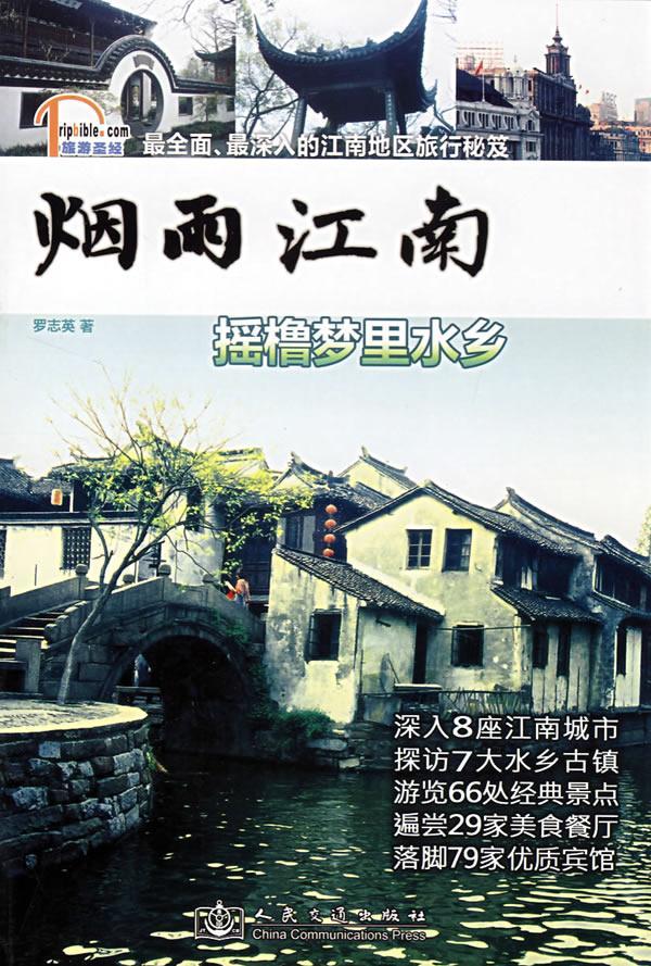 烟雨江南:摇橹梦里水乡罗志英交通出版社9787114071423 旅游/地图书籍