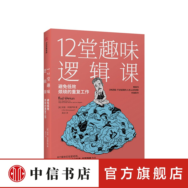12堂趣味逻辑课 避免低效繁琐的重复工作 阿里阿莫萨维 中信书店