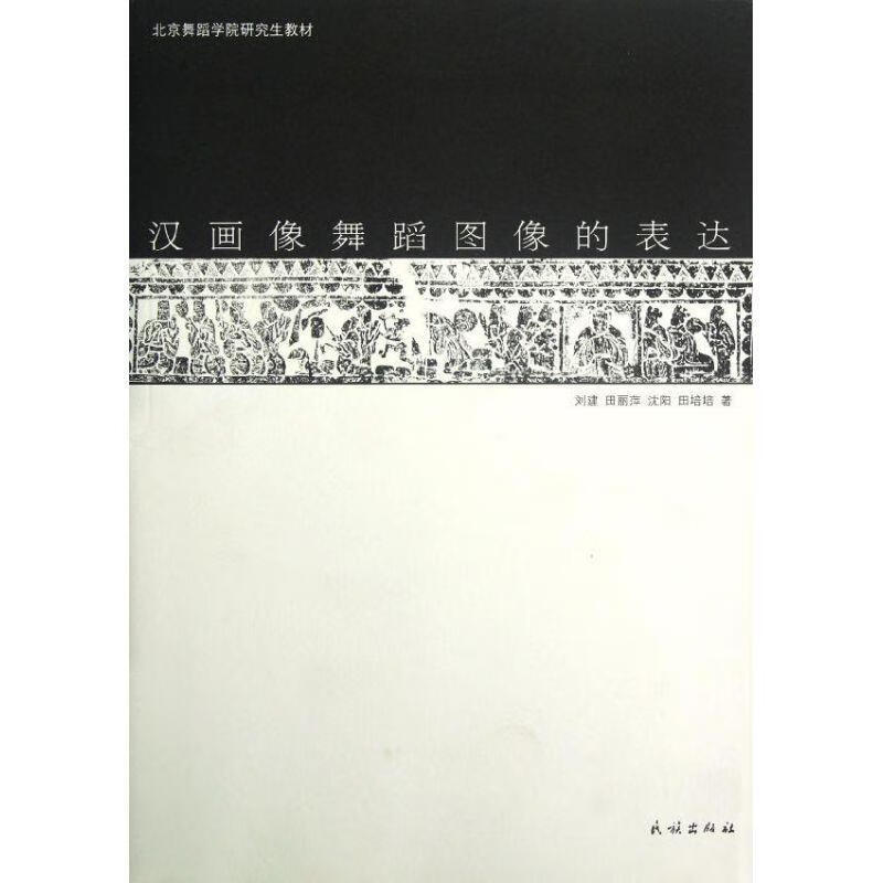 汉画像舞蹈图像的表达 刘建等著