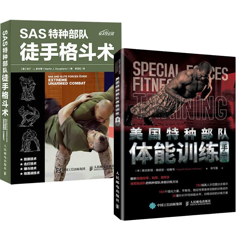 【全2册】美国特种部队体能训练手册+SAS特种部队徒手格斗术徒手格斗完全手册 英国特种空勤团 男女性自卫防身防御自由搏击技巧