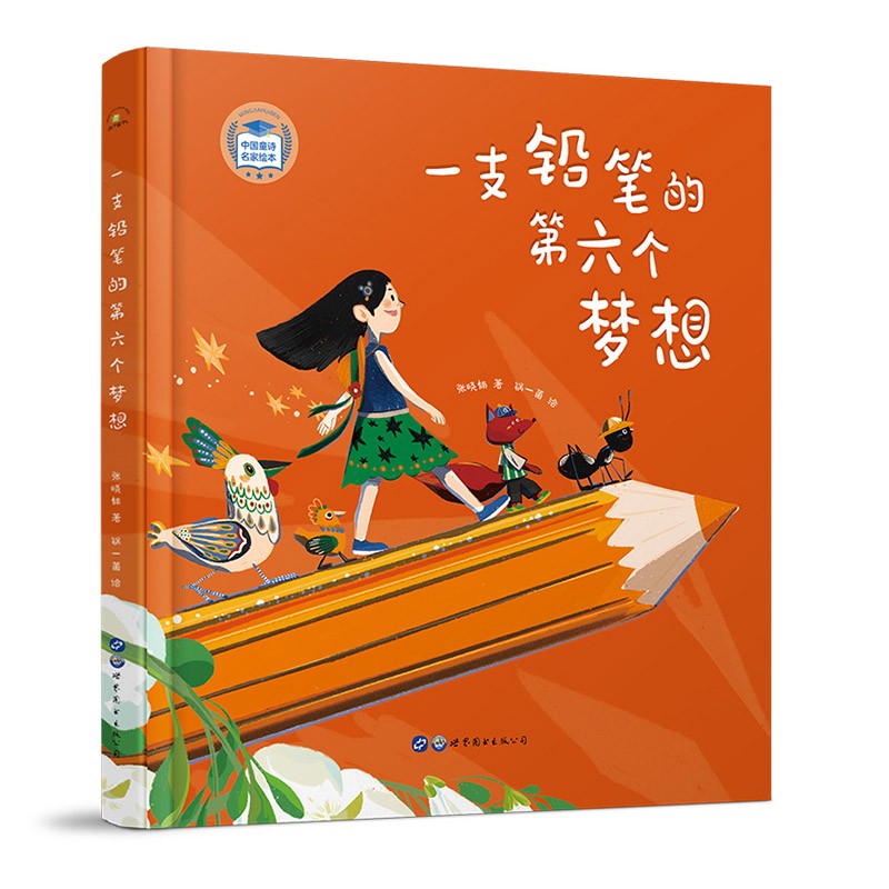 中国童诗名家绘本：一支铅笔的第六个梦想 部编语文教材里的童诗名家、儿童文学作家张晓楠代表作!