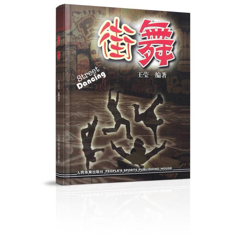 街舞 王莹【书】