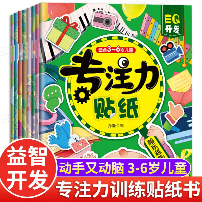 专注力训练贴纸书全8册 儿童注意力训练思维训练书贴贴画游戏书 多动症3–6岁小孩宝宝幼儿中班提高专注力培养绘本启蒙益智找不同