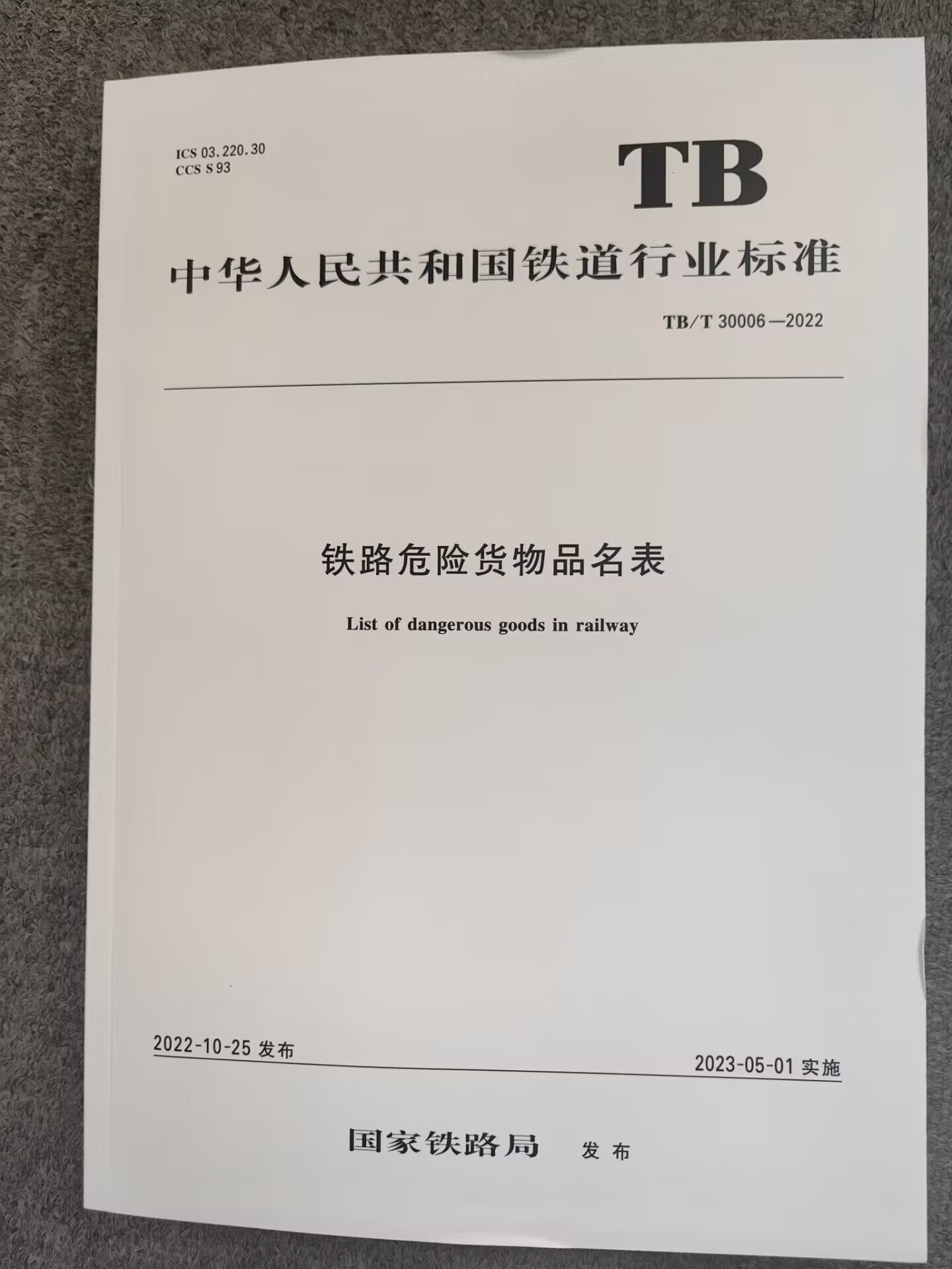 TB/T 30006-2022 铁路危险货物品名表