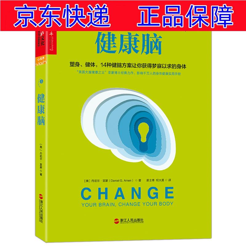 健康脑 生理心理学类书籍 健康脑