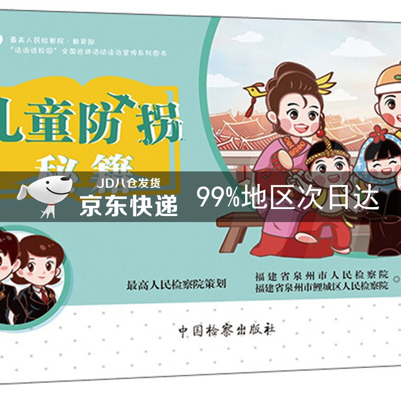 儿童防拐秘籍