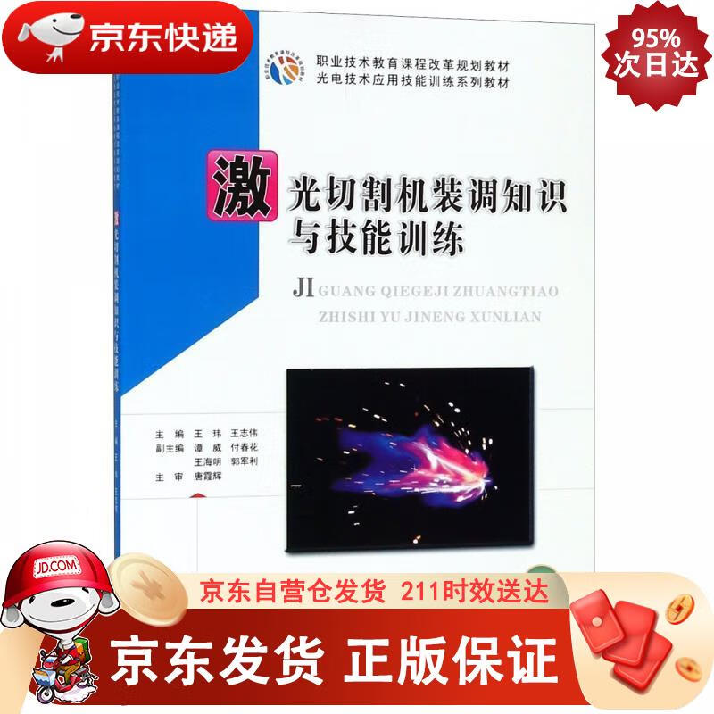 激光切割机装调知识与技能训练光电技术应用技能训练系列教材 华中科技大学出版社
