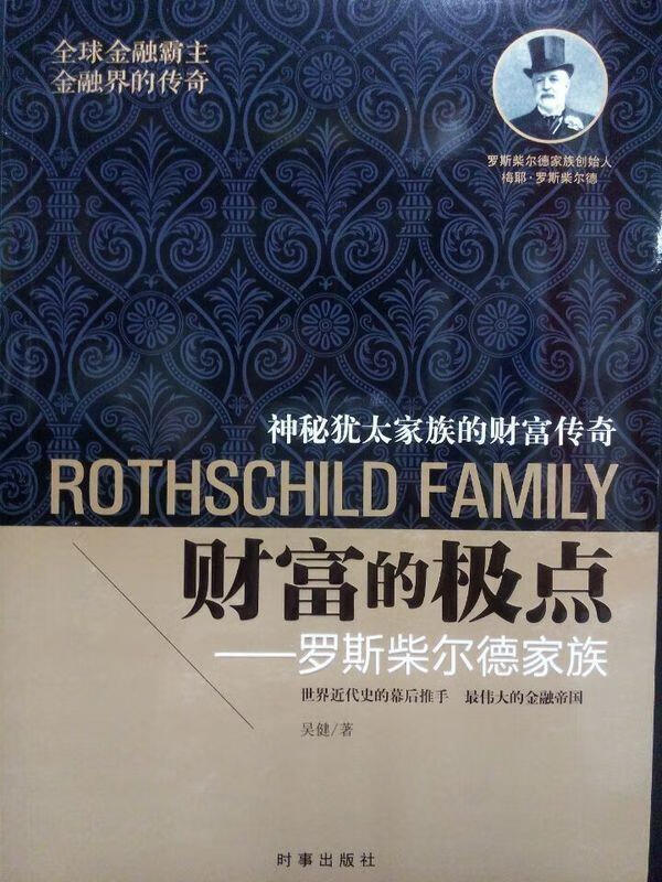 财富的极点:罗斯柴尔德家族 吴健 时事出版社