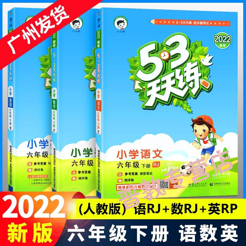 正规2022春季53天天练六年级下册小学语文数学英语 部编人教版RJ 小学6年级5.3教材同步练习册书 2022春季【语RJ数RJ英RP】人教版下册