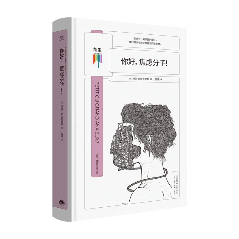 您好 焦虑分子 阿兰·布拉克尼耶 著