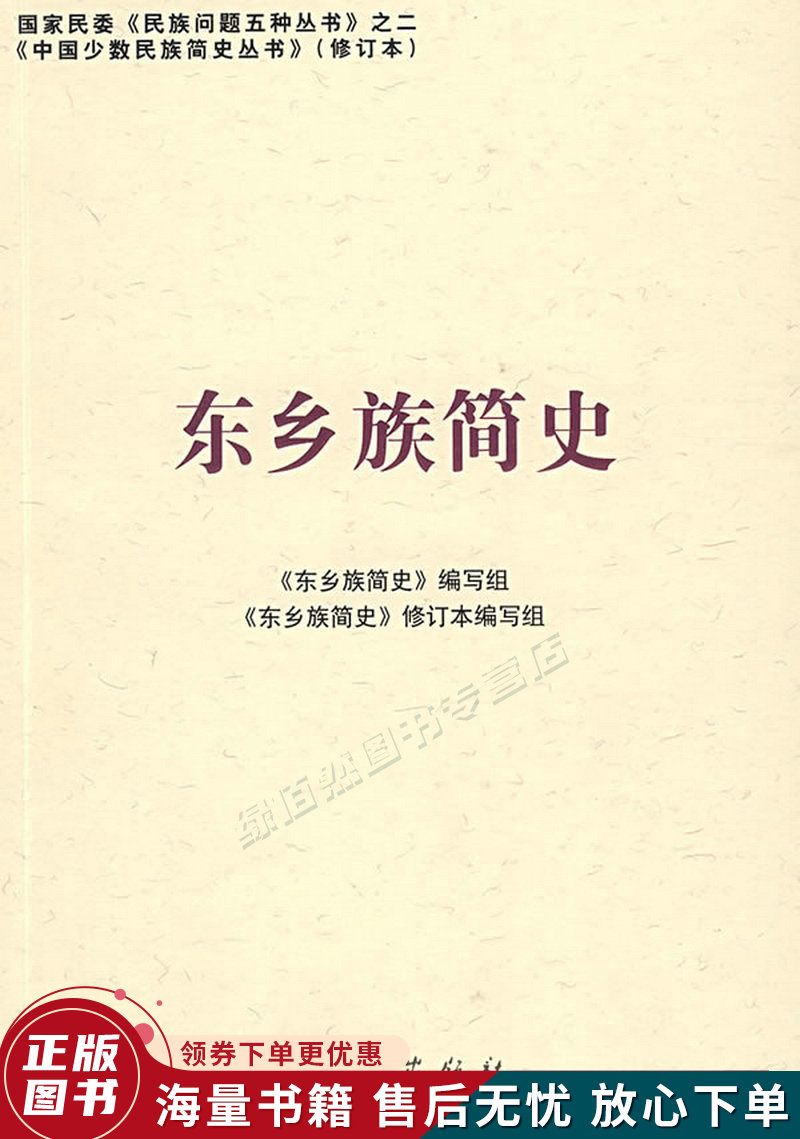 东乡族简史