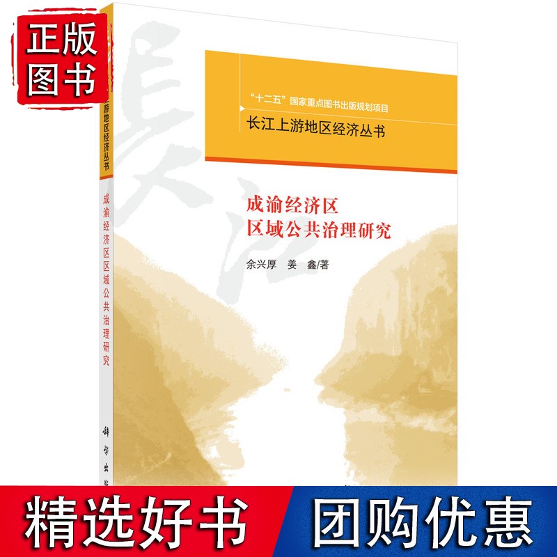 成渝经济区区域公共治理研究