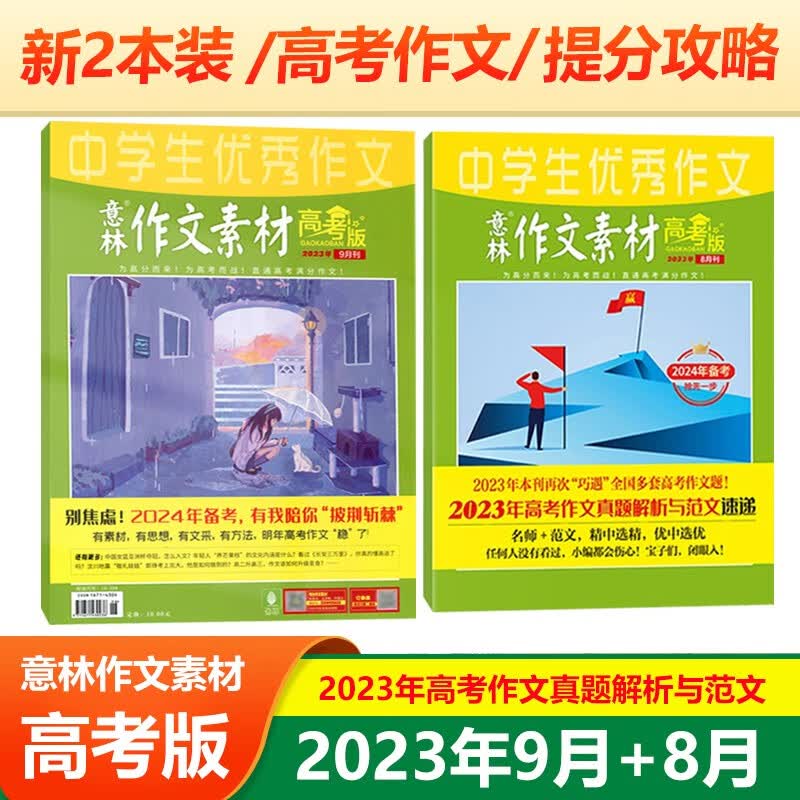 现货 意林作文素材高考版 2本装 2023年8-9月