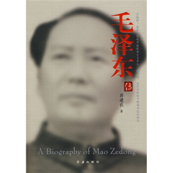 毛泽东传 蒋建农【书】