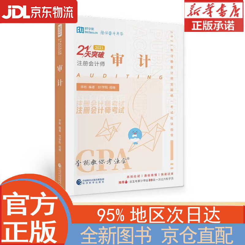 【全新畅销书籍】审计（2021） 李彬 经济科学出版社