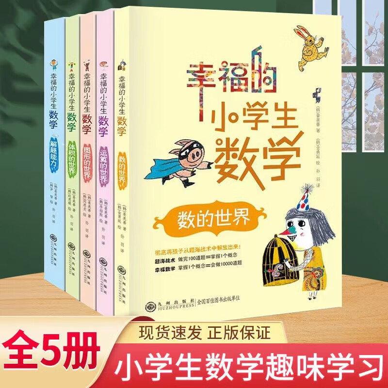 幸福的小学生数学3图形的世界体积的世界数的世界全五册运算的世界解题能力趣味数学《九州/全国百佳出版单位 《幸福的小学生数学》全套=5本 小学通用