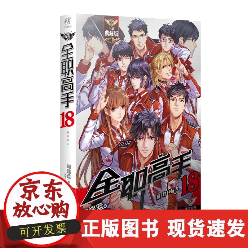 【现货】全职高手18——对决
