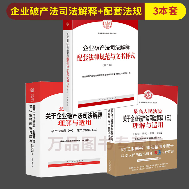 【全3册】最高人民法院关于企业破产法司法解释（一二三）理解与适用+企业破产法司法解释配套法律规范与文书样式 人民法院出版社