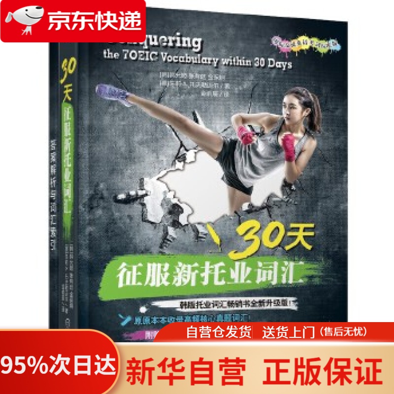 30天征服新托业词汇（国际交流英语考试标准版） [韩]韩允姬,张有廷,金保垌,[美]朱莉·A.托夫勒
