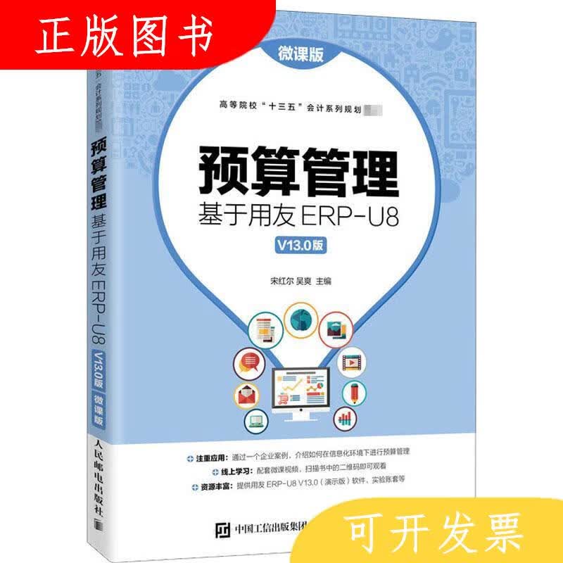 人民邮电出版社宋红尔著；吴爽著新华 预算管理 基于用友ERP-