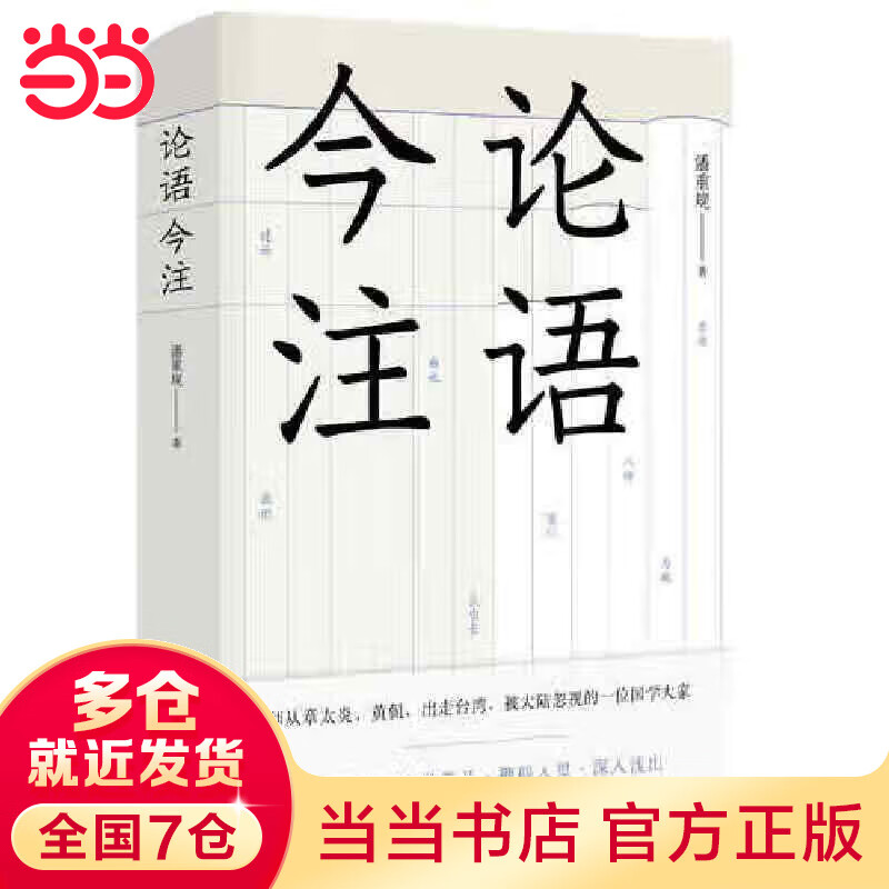 论语今注