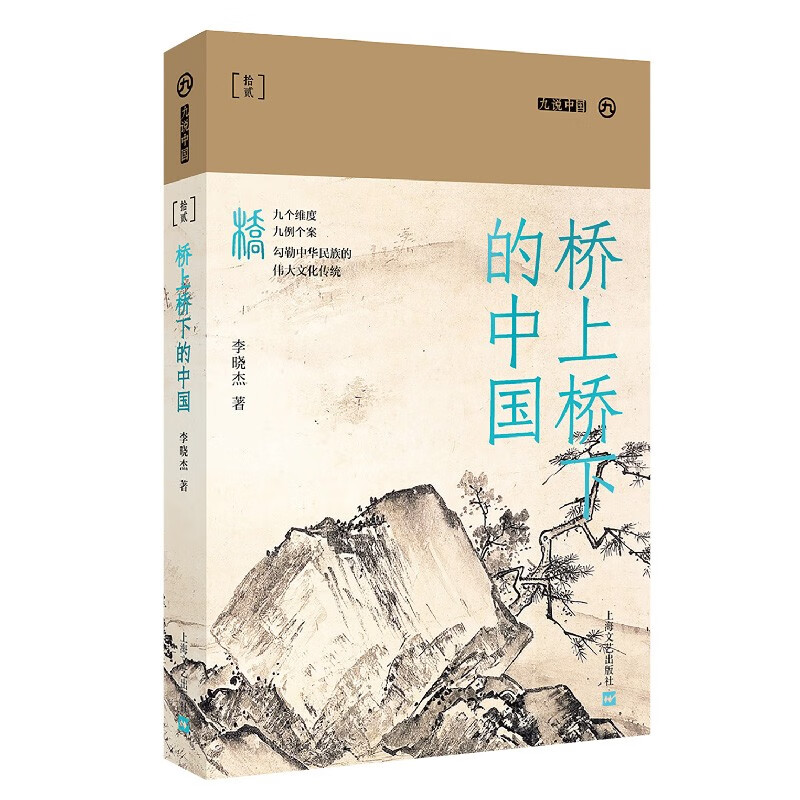 桥上桥下的中国（九说中国·第二辑）