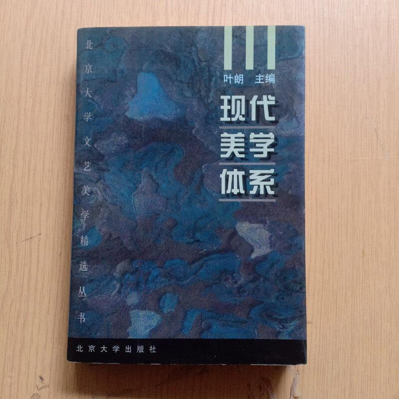 现代美学体系9787301005712北京大学出版社