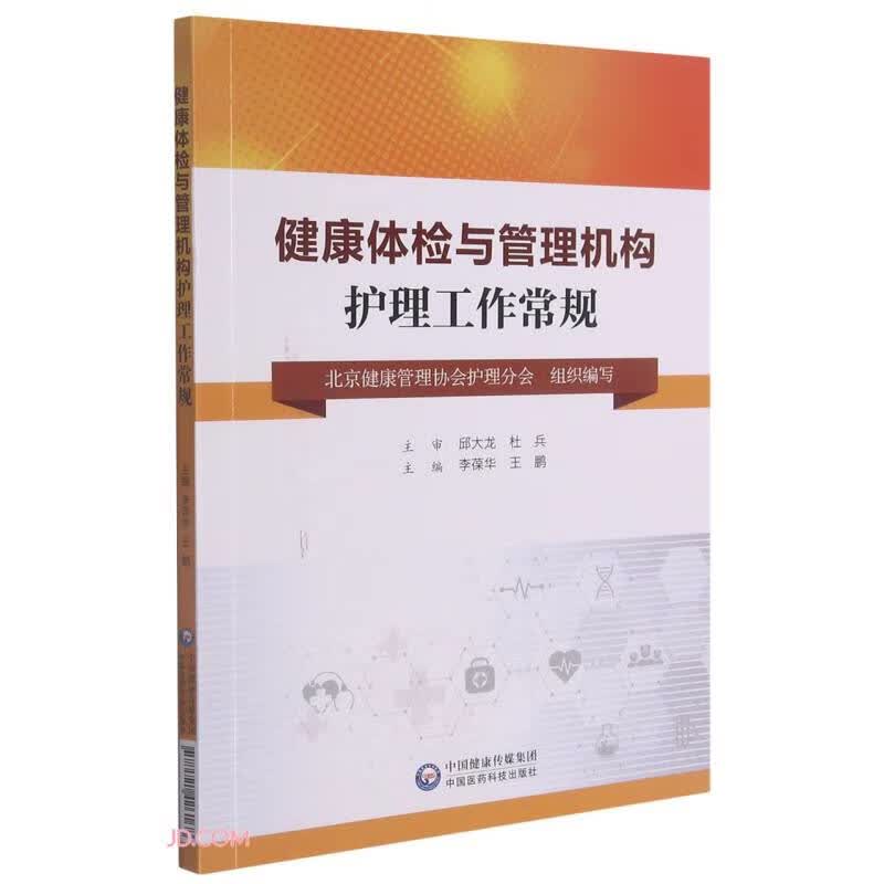 【书】健康体检与管理机构护理工作常规