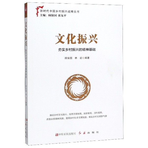 文化振兴(夯实乡村振兴的精神基础)/新时代中国乡村