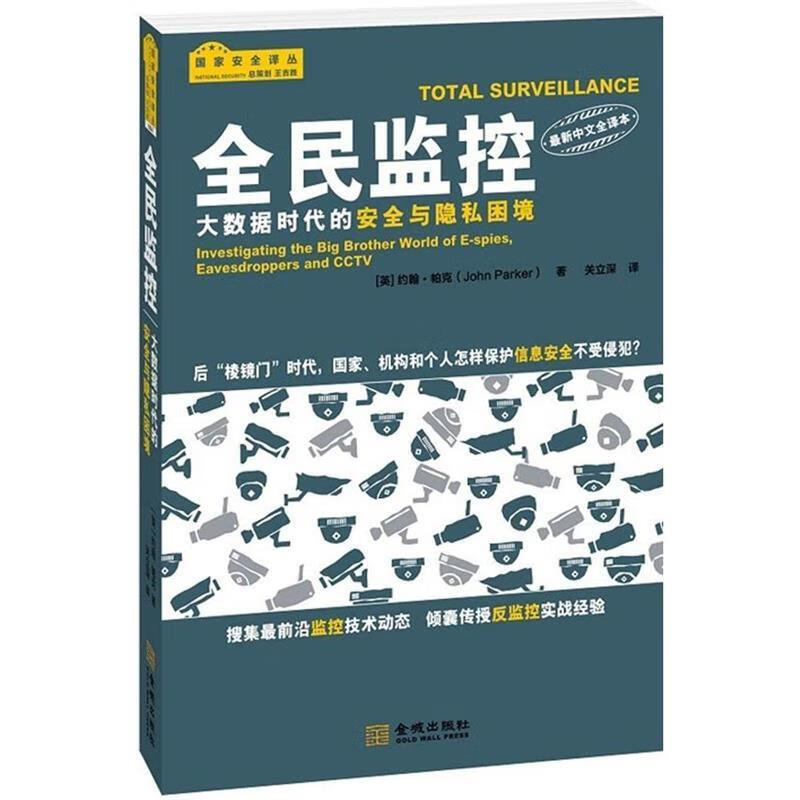 全民监控:大数据时代的安全与隐私困境