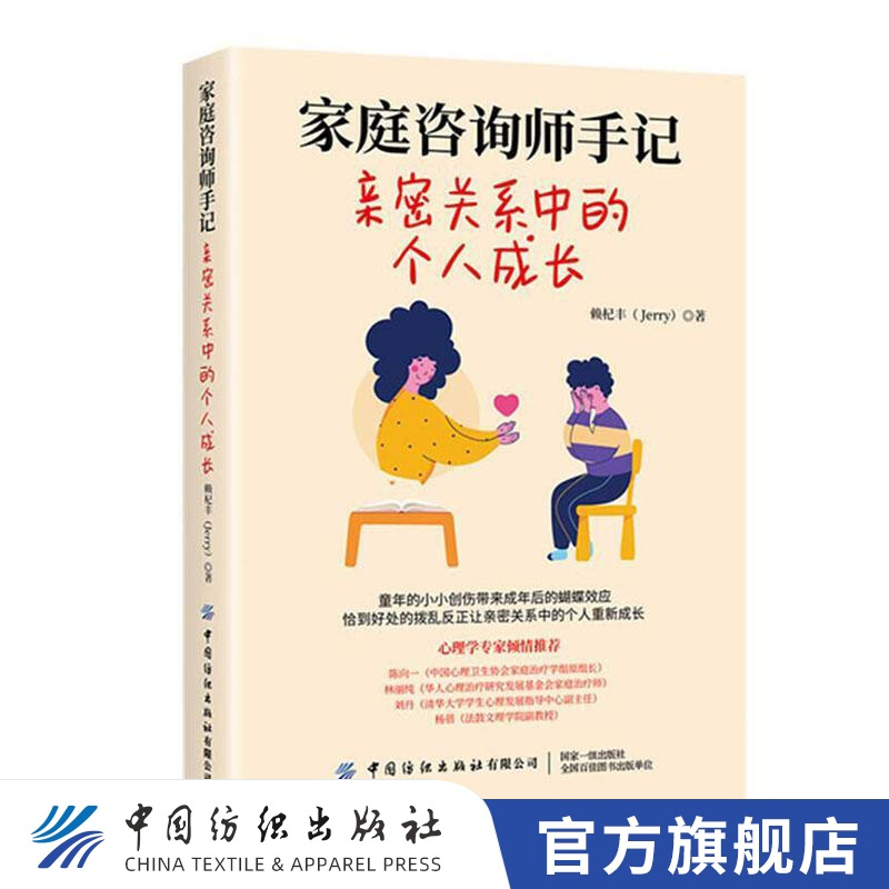 【官方旗舰店】家庭咨询师手记·亲密关系中的个人成长赖杞丰中国纺织出版社有限公司 婚恋与两