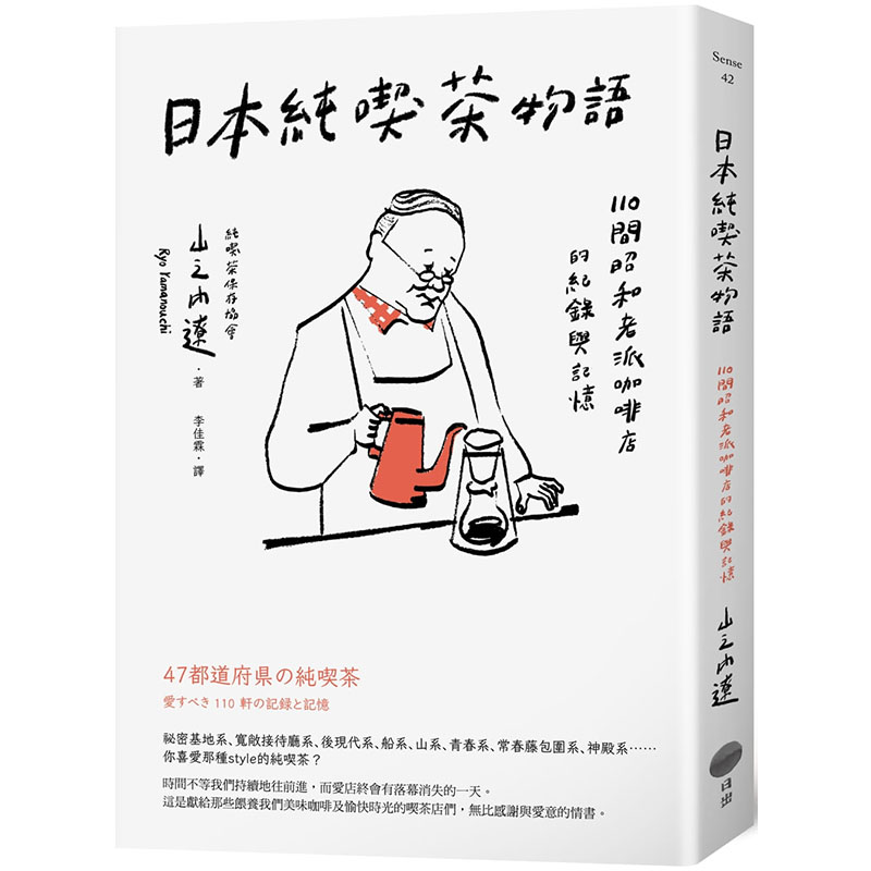 现货台版 日本纯喫茶物语110间昭和老派咖啡店的纪录与记忆 山之内辽 日出出版 喫茶史饮食文化餐饮品茶书籍