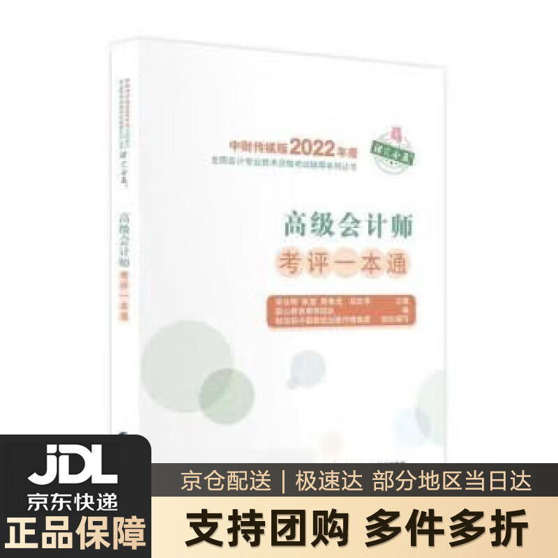 【 送货上门】高级会计师考评一本通