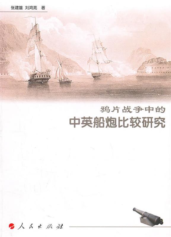 鸦片战争中的中英船炮比较研究