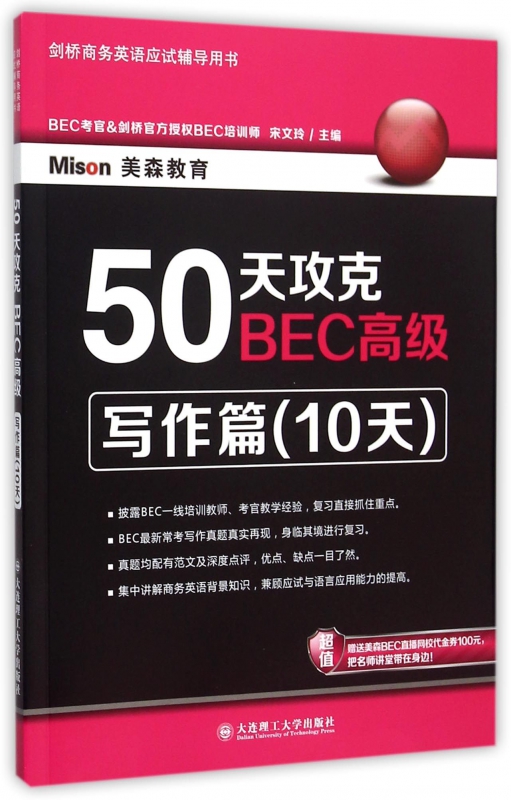 50天攻克BEC高级(写作篇10天剑桥商务英语应试辅导用书)