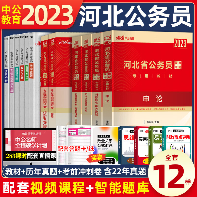 河北省公务员考试2023省考河北行测申论教材历年真题试卷全套河北公务员省考2022年公考选调生河北省考公务员 河北公务员 【历年真题试卷+答题卡】