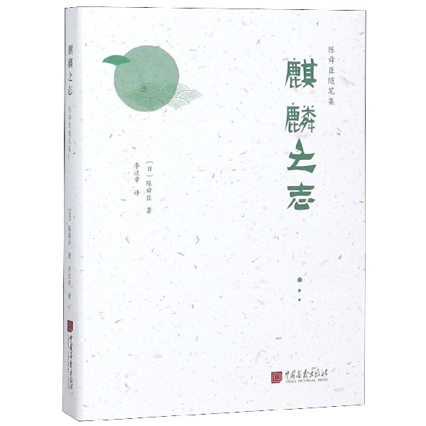 麒麟之志(精)/陈舜臣随笔集