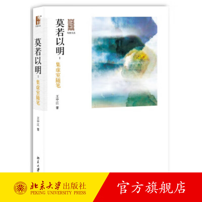 莫若以明：集虚室随笔