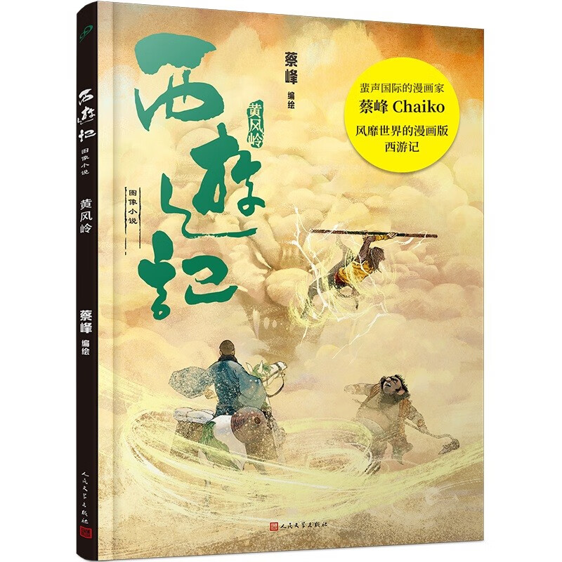 西游记图像小说：黄风岭（精装）