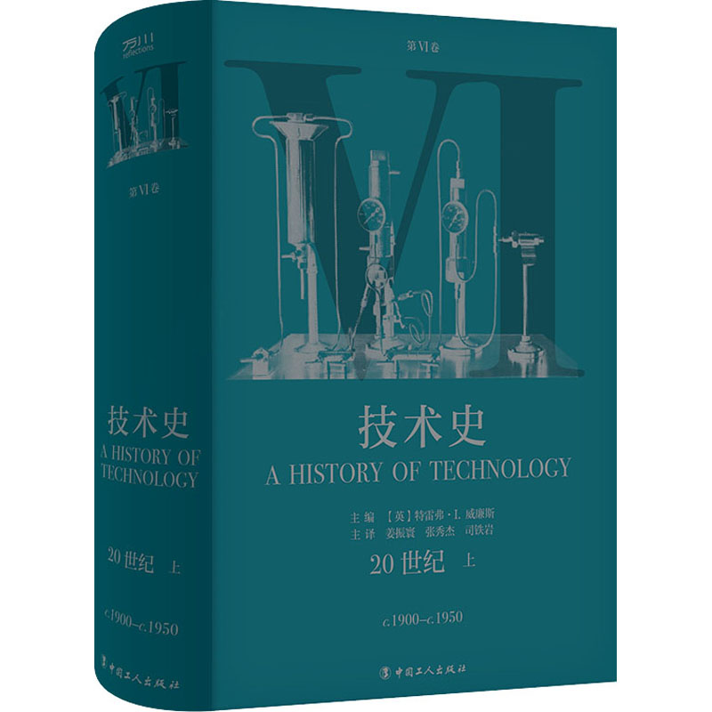 技术史 第6卷 20世纪 上 图书