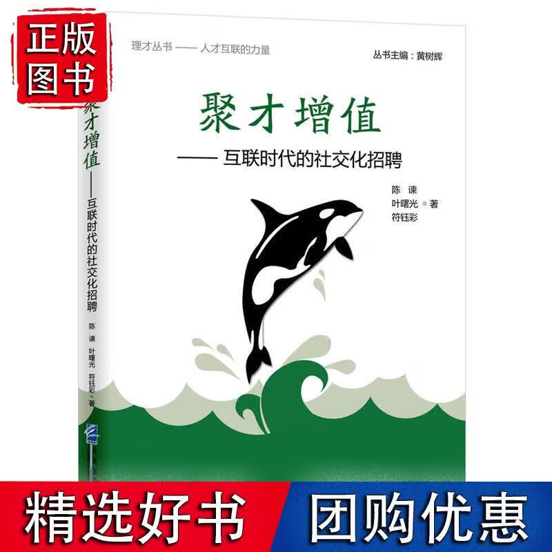 聚才增值——互联时代的社交化招聘