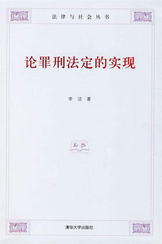 论罪刑法定的实现 李洁 著
