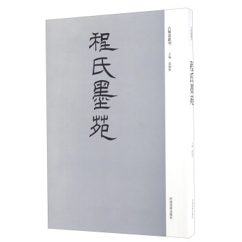 程氏墨苑 袁剑侠【书】