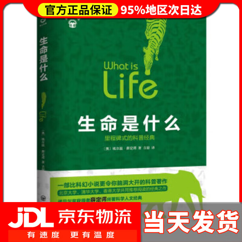 生命是什么 埃尔温,薛定谔 开明出版社 9787513174725